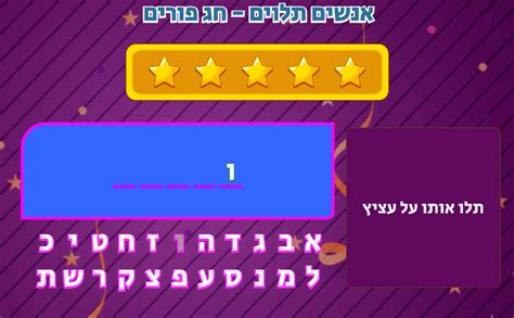 משחקים לחג הפורים במשחק השבת משחקים לכבוד פורים עמי חניא Ami Hanya