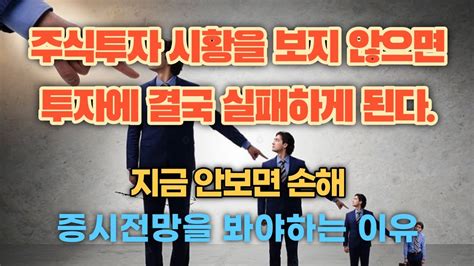 주식투자 시황을 보지 않으면 투자에 결국 실패하게 된다 증시전망을 봐야하는 이유 Youtube