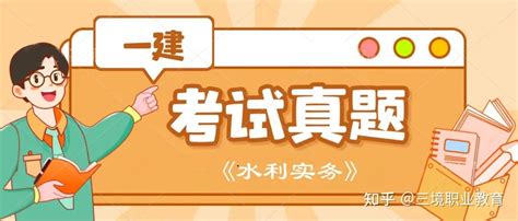 完整版 2024年一建《水利》考试真题及答案解析 知乎