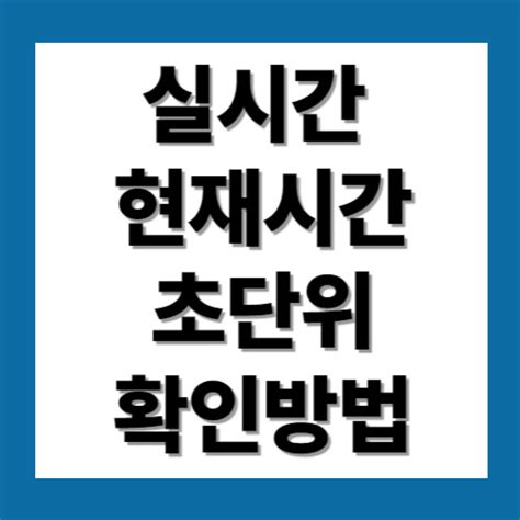 현재시간 초단위 확인방법