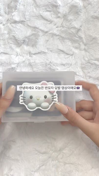 반모자 당발 영상 💓 반모 반모자 포포계 포포 포카포장 추천 버니즈 Youtube