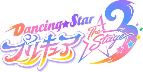 『dancing☆starプリキュア』the Stage公式サイト