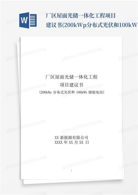 厂区屋面光储一体化工程项目建议书200kwp分布式光伏和100kwh储能电站word模板下载编号qyjrzgmx熊猫办公