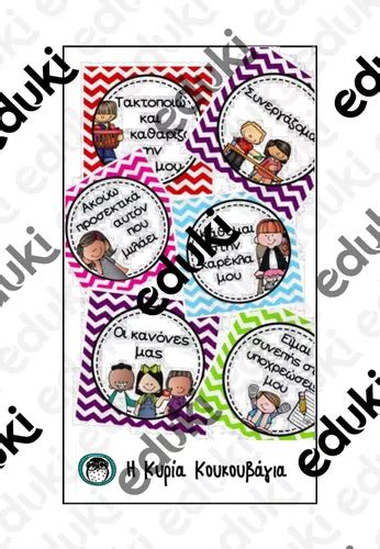 ΟΙ ΚΑΝΟΝΕΣ ΤΗΣ ΤΑΞΗΣ Εκπαιδευτικό υλικό για το μάθημα