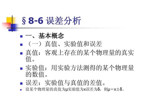 中南大学结构试验课件 第八章 误差分布回归分析 Word文档在线阅读与下载 无忧文档