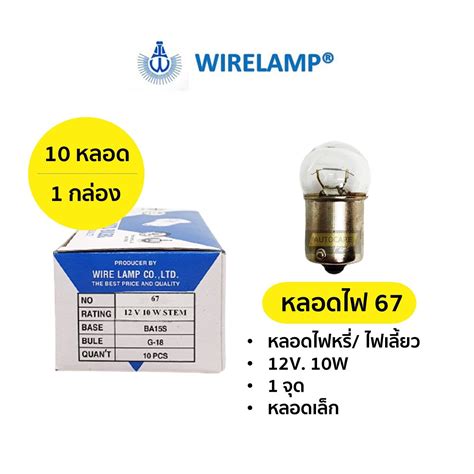 หลอดไฟ 67 หลอดไฟหรี่ หลอดไฟเลี้ยว 12v 10w หลอดเล็ก 1 จุด [ราคาต่อ 1 กล่อง 10 หลอด] Autocare