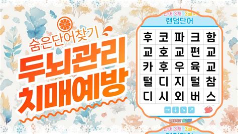 두뇌 건강 퀴즈 숨은단어찾기 치매예방 퀴즈 초성퀴즈 단어퀴즈 두뇌운동 뇌건강 치매테스트 기억력 집중력 강화 재미있는 퀴즈 재밌는 퀴즈 Youtube