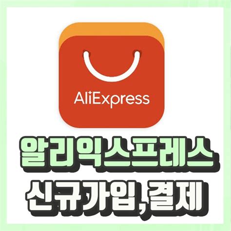 알리익스프레스 신규 가입 결제방법 배송조회까지 총정리 네이버 블로그