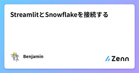 Streamlitとsnowflakeを接続する