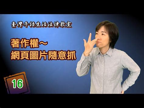 手語新聞【臺灣手語生活法律教室】16著作權〜網頁圖片隨意抓 聯合影音