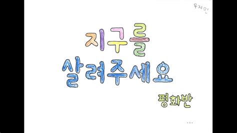 지구를 살려주세요 Youtube