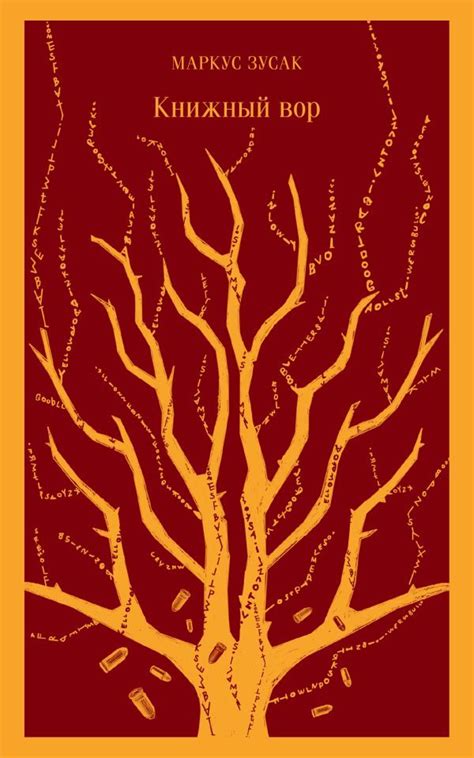 Книжный вор Зусак М Купить книгу в интернет магазине Эхо Книги с доставкой Цена