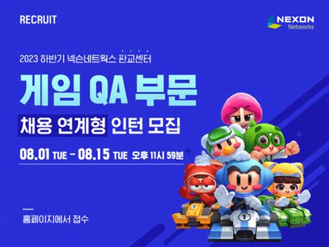 넥슨네트웍스 2023년 하반기 채용 연계형 인턴 공개 모집 Zdnet Korea