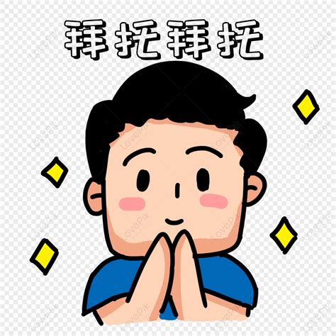 男生賣萌請求幫忙表情包圖片素材 Psd圖片尺寸1500 × 1500px 高清圖案401247430