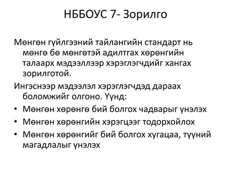 НББОУС7 Мөнгөн гүйлгээний тайлан Pdf