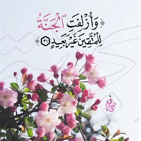 وَأُزْلِفَتِ الْجَنَّةُ لِلْمُتَّقِينَ غَيْرَ بَعِيد