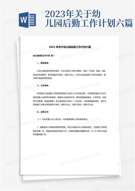 2023年关于幼儿园后勤工作计划六篇Word模板下载 编号qykmgyvz 熊猫办公
