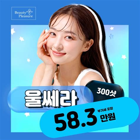 압구정 울쎄라 리프팅 300샷 By 뷰앤플의원 강남언니 1등 성형수술and피부시술 정보앱