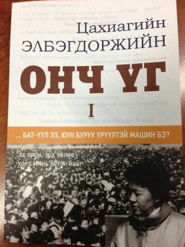 “Цахиагийн Элбэгдоржийн онч үг I” ном өнөөдрөөс худалдаанд гарлаа