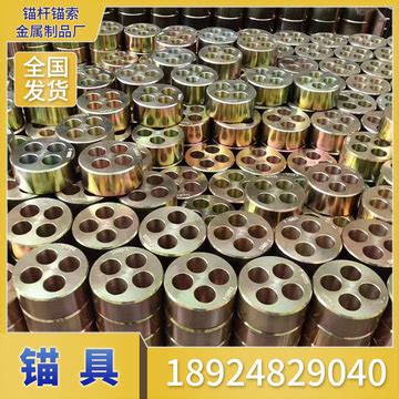 锚具 单孔多孔锁具 桥梁基坑边坡支护 预应力锚具 穿钢绞线锚索用 阿里巴巴