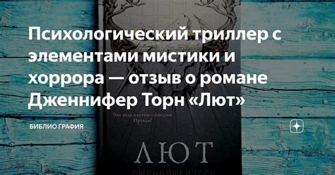 Психологический триллер с элементами мистики и хоррора — отзыв о романе Дженнифер Торн «Лют