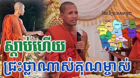 ច្បាស់ៗចំៗណាស់ ដោយ ព្រះអង្គ ចន្ទមុនី Youtube