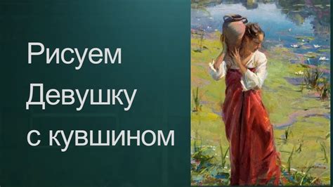 Как рисовать девушку Получите 50 уроков ссылка в описании ролика Youtube