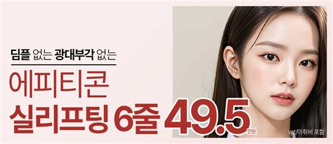 에피티콘 실리프팅 6줄 By 아너스티성형외과의원 강남언니 1등 성형수술and피부시술 정보앱