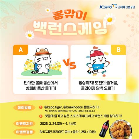 🐯백호돌이🐯 봄 맞이 백런스 게임 Event🎉 ⠀ Q 추운 겨울이 지나고 봄이 다가왔다호 여러분은 어떤 스포츠를 즐기고 싶나호 ⠀ 댓글을 통해 즐기고 싶은