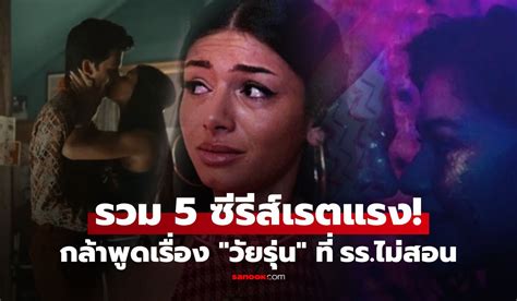 รวม 5 ซีรีส์วัยรุ่น 18 พูดสิ่งที่ รร ไม่สอน Sex Education ว่าดีแล้ว แต่มีเรื่องที่เหนือกว่า