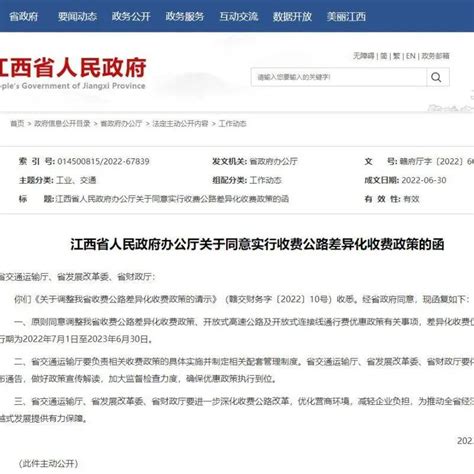 为期一年！江西高速公路差异化收费来了→政策改革发展