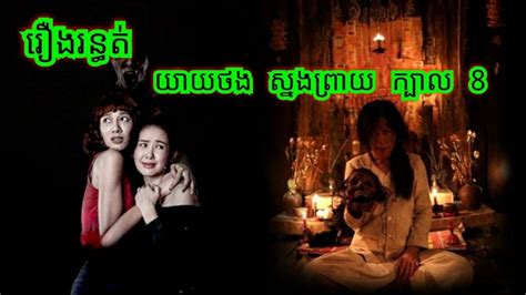 រឿងរន្ធត់យាយថងស្នងព្រាយក្បាល 8 សម្រាយរឿងខ្មោច 077 93 85 22 និទានរឿងខ្មោច 2024 Youtube
