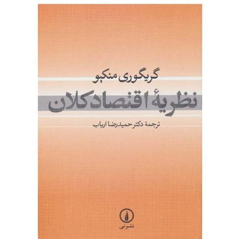 خرید و قیمت کتاب نظریه اقتصاد کلان گریگوری منکیو ترجمه حمیدرضا ارباب ترب