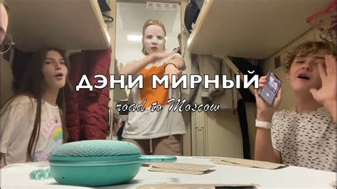 ВЛОГ ПОЕЗДКА В МОСКВУ трип на поезде 1 часть Youtube