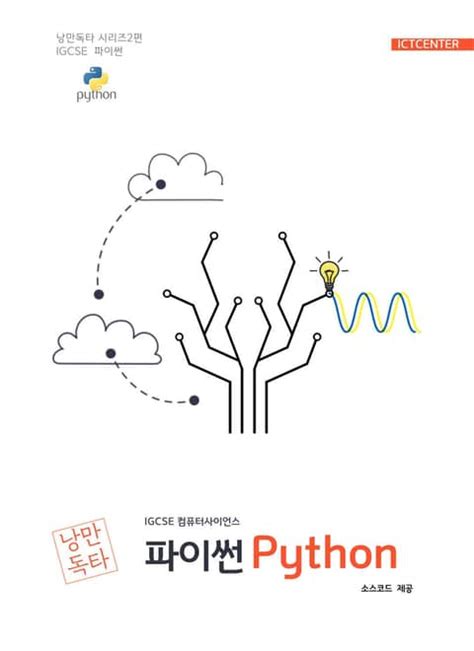 낭만독타 Igcse 컴퓨터사이언스 파이썬 컴퓨터it 전자책 리디