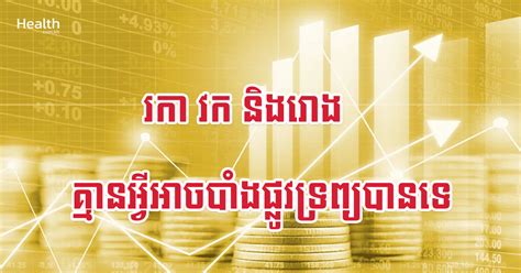 រោង វក និងរកា បញ្ហាធំមិនអាចធ្វើឲ្យគេដួលឡើយ Kh