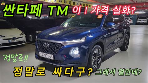 판매완료싼타페 Tm 중고차 정말 싸다구요 싼타페 중고차싼타페tm Youtube