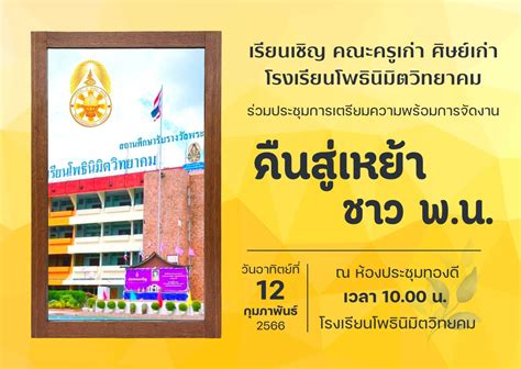 เรีย ชมรมศิษย์เก่าโรงเรียนโพธินิมิตวิทยาคม จังหวัดนนทบุรี