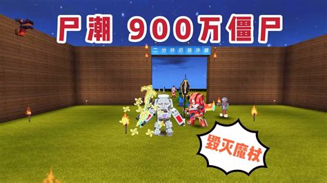 迷你世界尸潮900万僵尸努力攒钱买武器还是被副本秒杀了 YouTube
