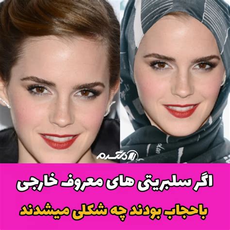 اگر سلبریتی های معروف خارجی باحجاب بودند چه شکلی میشدند