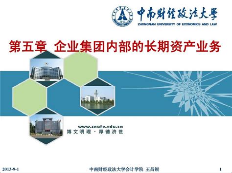 05 第五章 企业集团内部的长期资产业务word文档在线阅读与下载无忧文档