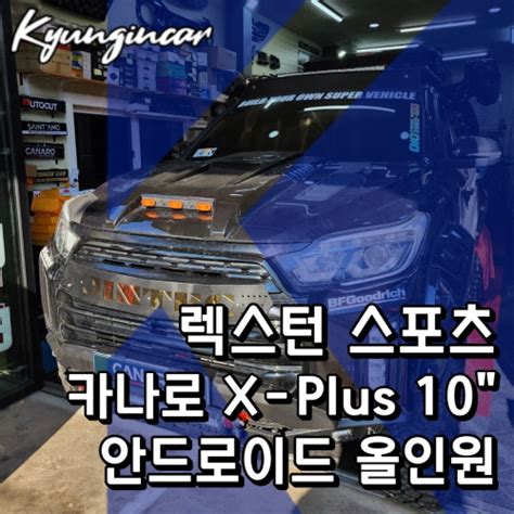 렉스턴스포츠 카나로 X플러스 10인치 안드로이드 올인원 전후방카메라 장착기 네이버 블로그