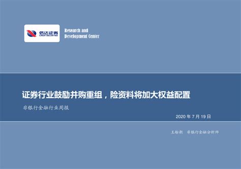 非银行金融行业周报：证券行业鼓励并购重组，险资料将加大权益配置