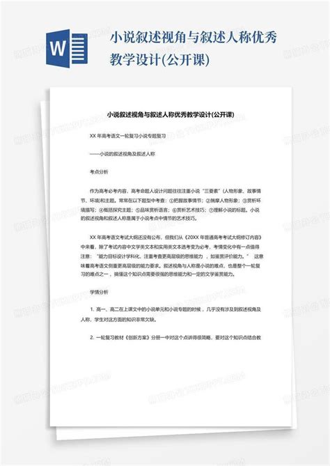 小说叙述视角与叙述人称优秀教学设计 公开课 Word模板下载 编号qogmpbge 熊猫办公