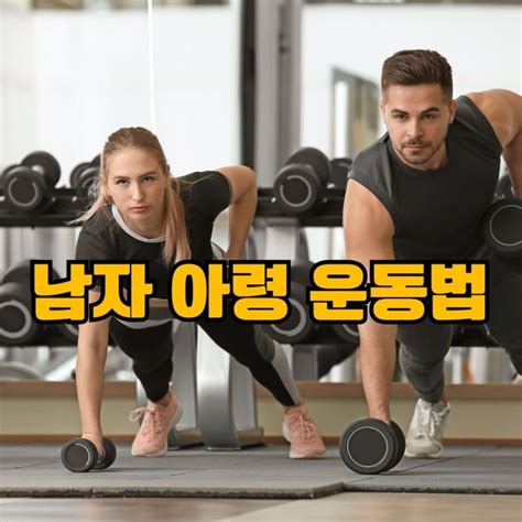 남자 아령 운동법 전신 루틴 서면 헬스장 네이버 블로그