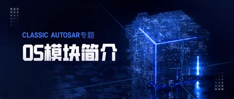 Classic Autosar专题 Os模块简介 知乎