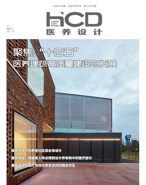 筑医台 Hcd医养设计 2021年7期“十四五”医养建筑高质量建设与发展