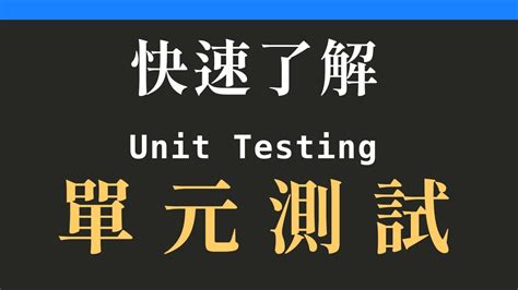 什麼是unit Testing？如何使用jest進行單元測試｜javascript單元測試 Youtube
