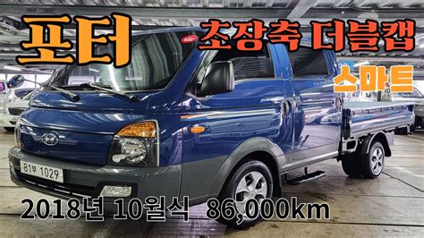 판매완료 가진모터스81부1029 판매가1230만원 현대 포터 더블캡 2018년식 8만킬로 초장축 스마트 오토밋숀
