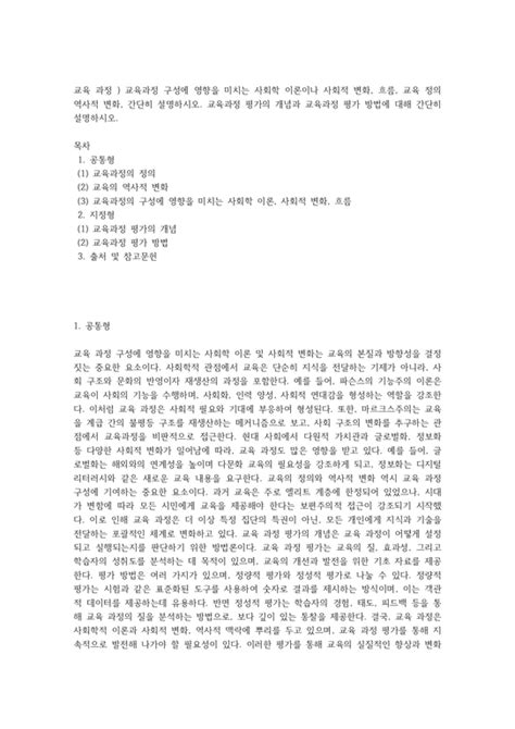 교육 과정 교육과정 구성에 영향을 미치는 사회학 이론이나 사회적 변화 흐름 교육 정의 역사적 변화 간단히 설명하시오 교육과정 평가의 개념과 교육과정 평가 방법에 대해